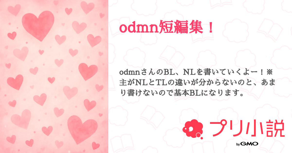 odmn短編集！ - 全4話 【連載中】（和笑夢＠主なりたてさんの小説） | 無料スマホ夢小説ならプリ小説 byGMO
